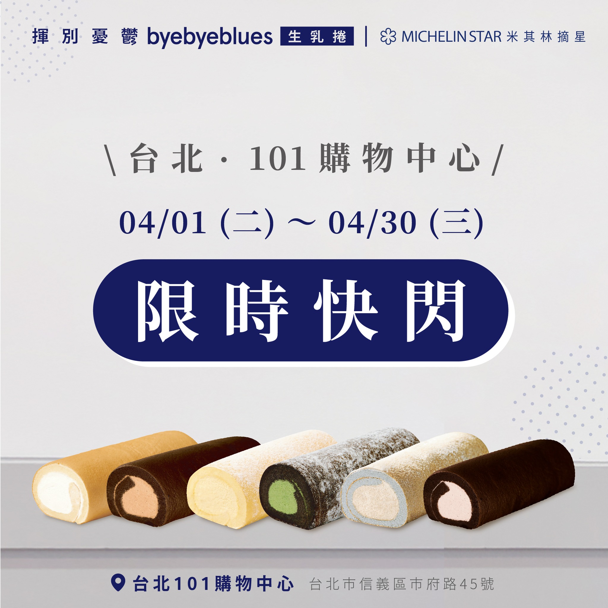\ byebyeblues 101購物中心店開幕啦！/ | 最新消息 | 米其林生乳捲【揮別憂鬱ByeByeBlues生乳捲】高雄漢神巨蛋甜點必買米其林生乳捲